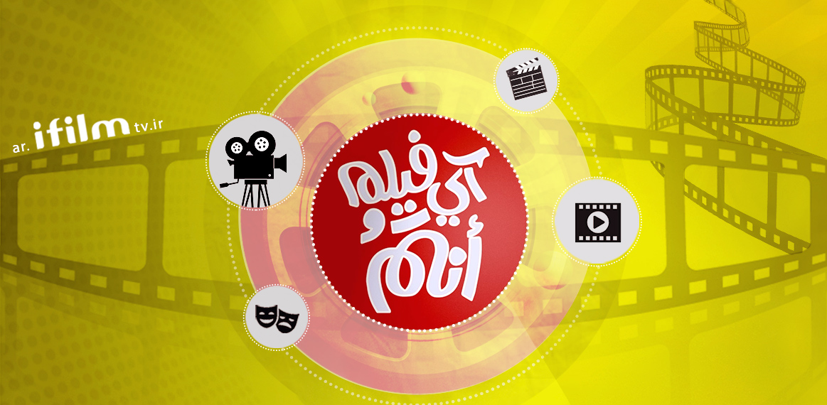 أنتم وآي فيلم iFilm - آی فیلم